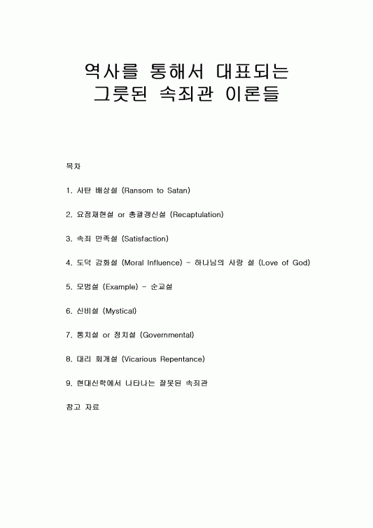 역사를 통해서 대표되는 그릇된 속죄관 이론들 - 사탄 배상설, 요점재현설, 속죄 만족설, 도덕 감화설, 모범설, 신비설, 통치설, 대리 회개설, 현대신학에서 나타나는 잘못된 속죄관