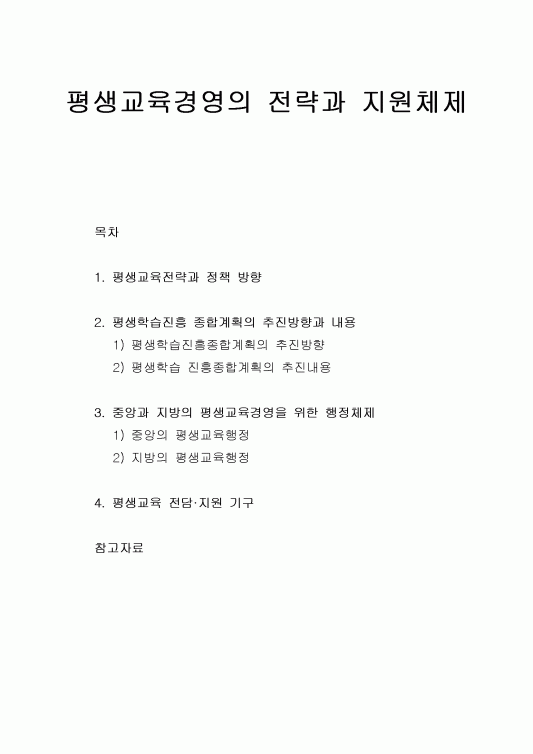 평생교육전략과 정책 방향, 평생학습진흥 종합계획의 추진방향과 내용, 중앙과 지방의 평생교육경영을 위한 행정체제, 평생 교육 전담-지원기구