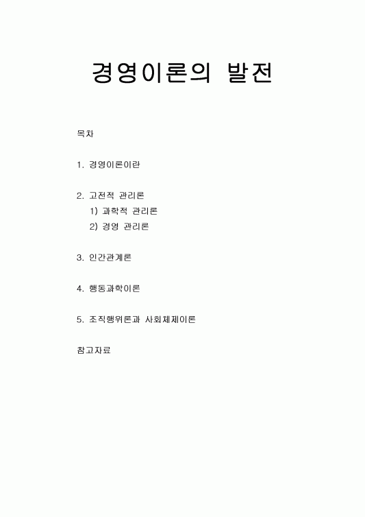 경영이론의 발전 - 경영이론의 정의, 고전적 관리론, 인간관계론, 행동과학이론, 조직행위론과 사회체제이론