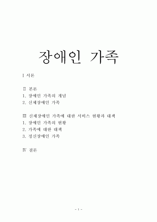 장애인가족(개념, 신체장애인, 장애인가족현황, 대책, 정신장애인가족)