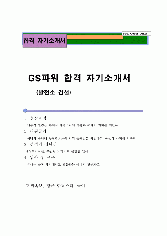 GS파워 발전소건설 지원 합격 자기소개서 (면접 족보+합격 스팩+ 연봉)