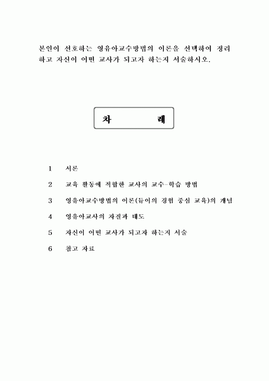 본인이 선호하는 영유아교수방법의 이론을 선택하여 정리하고 자신이 어떤 교사가 되고자 하는지 서술.