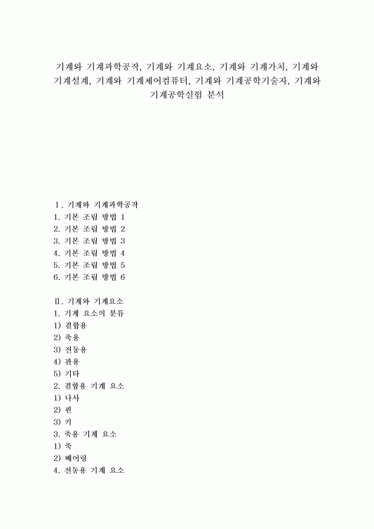 [기계][기계과학공작][기계요소][기계가치][기계설계]기계와 기계과학공작, 기계와 기계요소, 기계와 기계가치, 기계와 기계설계, 기계와 기계제어컴퓨터, 기계와 기계공학기술자, 기계와 기계공학실험 분석