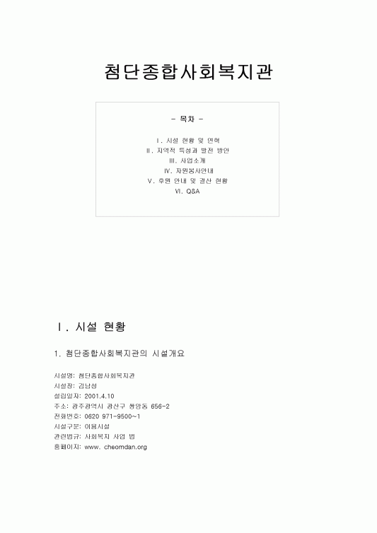 첨단 종합사회 복지관 기관 방문보고서