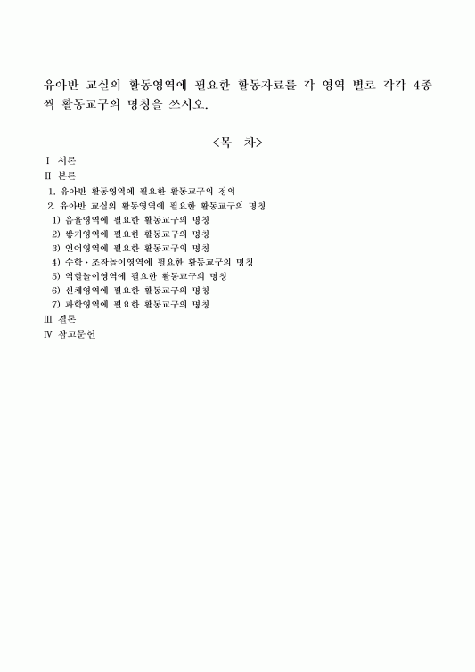 유아반 교실의 활동영역에 필요한 활동자료를 각 영역 별로 각각 4종씩 활동교구의 명칭을 쓰시오.