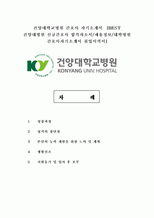 건양대학교병원 간호사 자기소개서, 자소서 [BEST 건양대병원 신규간호사 합격자소서/채용정보/대학병원 간호사자기소개서 취업이력서]