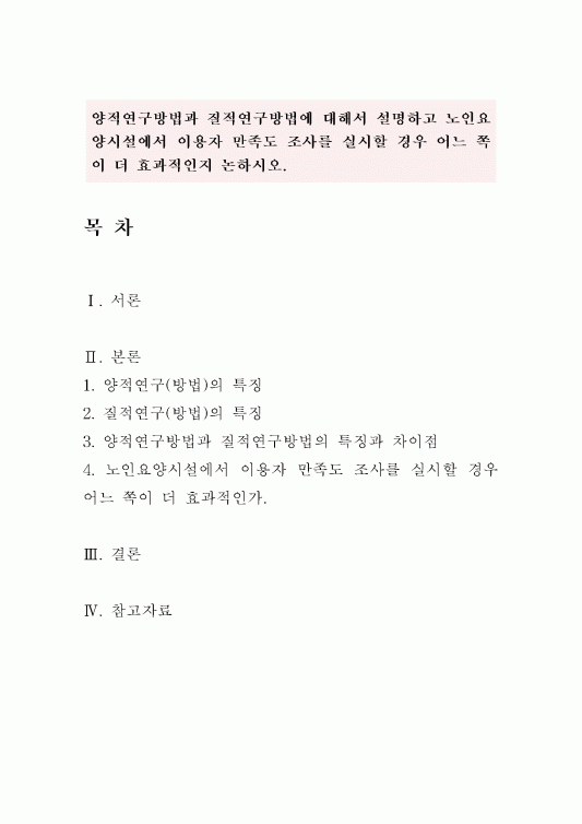 양적연구방법과 질적연구방법에 대해서 설명하고 노인요양시설에서 이용자 만족도 조사를 실시할 경우 어느 쪽이 더 효과적인지 논하시오.