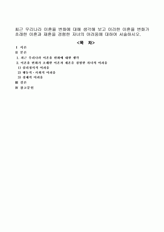 최근 우리나라 이혼율 변화에 대해 생각해 보고 이러한 이혼율 변화가 초래한 이혼과 재혼을 경험한 자녀의 어려움에 대하여 서술.