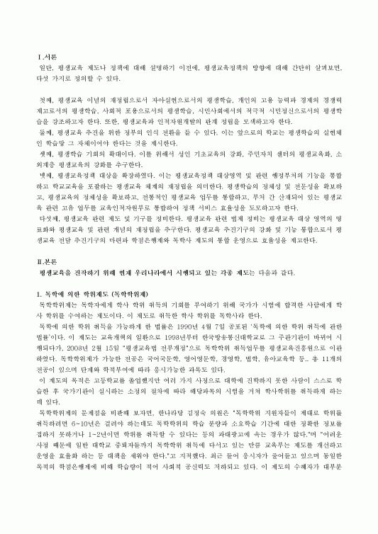 [평생교육방법론 1차과제] 평생교육을 진작하기 위해 현재 우리나라에서 시행되고 있는 제도나 정책