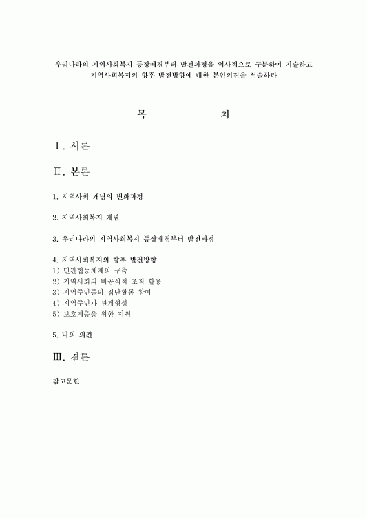 우리나라의 지역사회복지 등장배경부터 발전과정을 역사적으로 구분하여 기술하고 지역사회복지의 향후 발전방향에 대한 본인의견을 서술하라