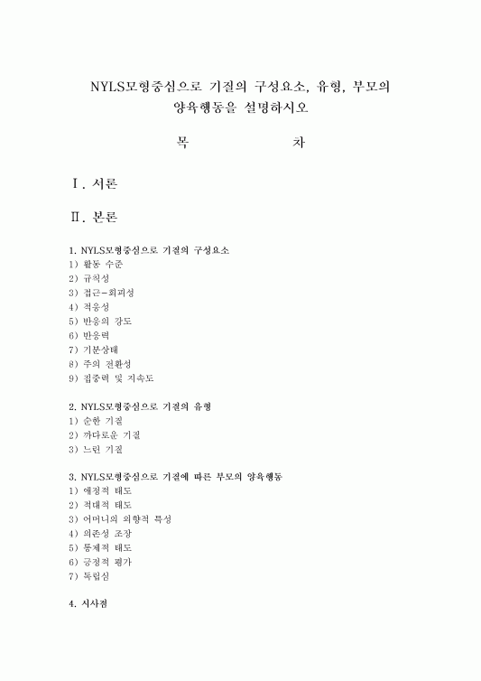 NYLS모형중심으로 기질의 구성요소, 유형, 부모의 양육행동을 설명