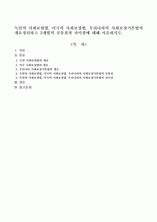 독일의 사회보험법, 미국의 사회보장법, 우리나라의 사회보장기본법의 개요정리하고 3개법의 공통점과 차이점에 대해 서술하시오.