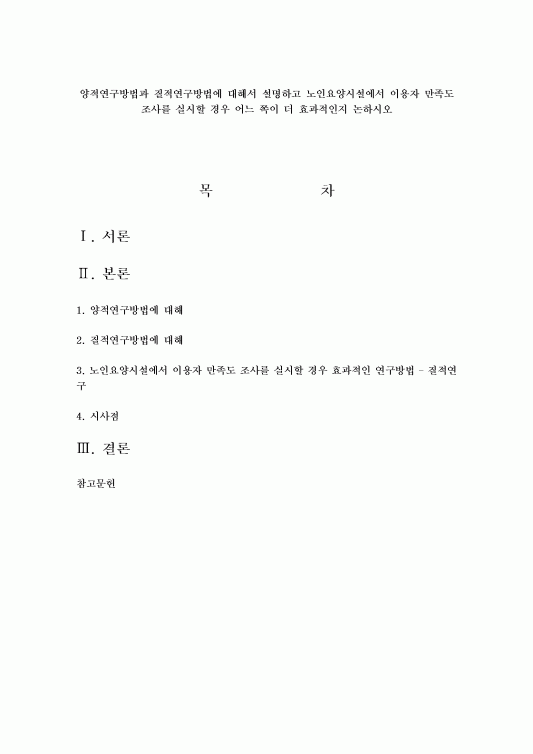 양적연구방법과 질적연구방법에 대해서 설명하고 노인요양시설에서 이용자 만족도 조사를 실시할 경우 어느 쪽이 더 효과적인지 논하시오