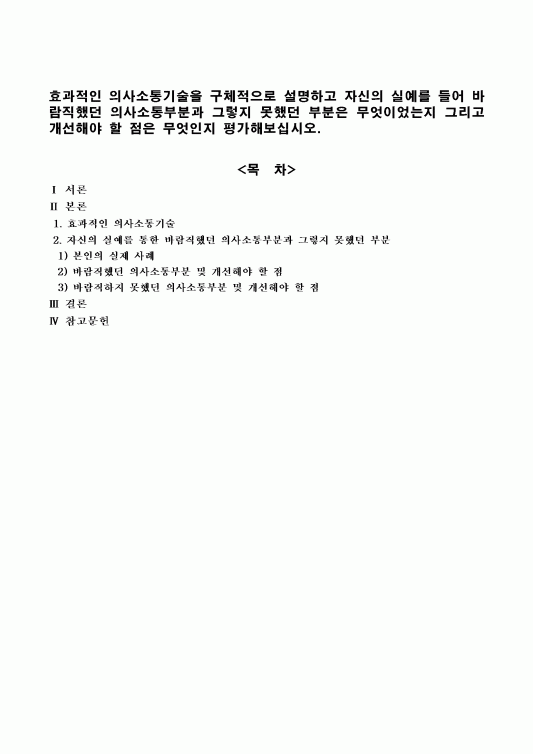 효과적인 의사소통기술을 구체적으로 설명하고 자신의 실예를 들어 바람직했던 의사소통부분과 그렇지 못했던 부분은 무엇이었는지 그리고 개선해야 할 점은 무엇인지 평가해보십시오. - 효과적인 의사소통 사례