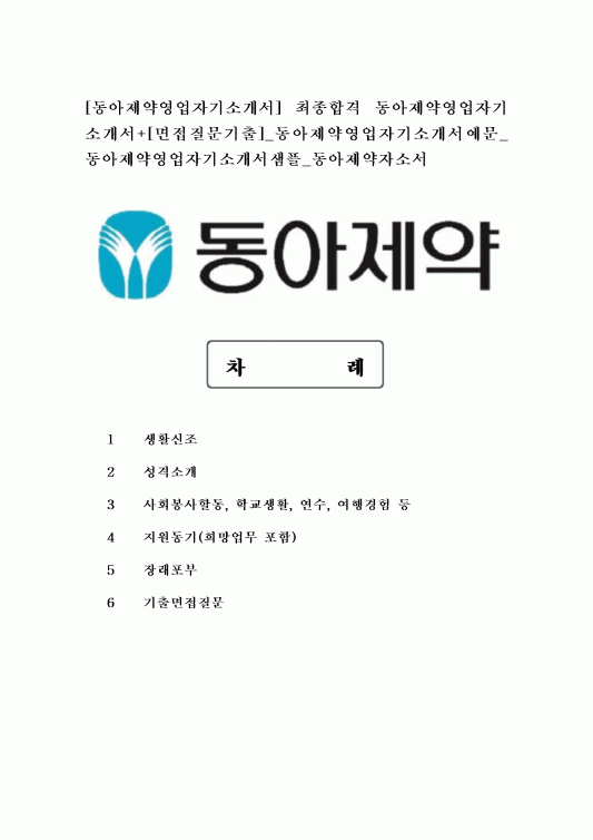 [동아제약 영업 자기소개서] 최종합격 동아제약 영업 자기소개서+[면접질문기출] 동아제약영업자기소개서예문 동아제약영업자기소개서샘플 동아제약자소서