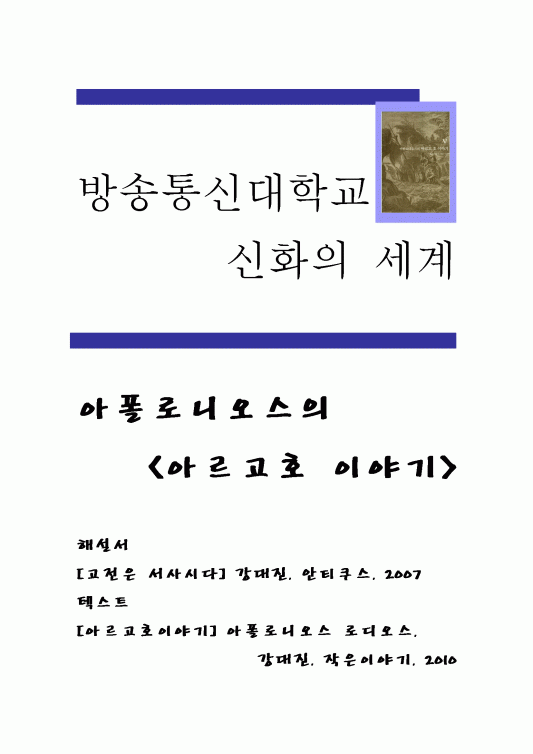 [신화의세계] 아폴로니오스의 아르고호이야기(Argonautica) _아폴로니오스 로디오스저 / 강대진역 (작은이야기2010) <고전은서사시다> 강대진 안티쿠스2007 방송통신대학교신화의세계(아르고호이야기)