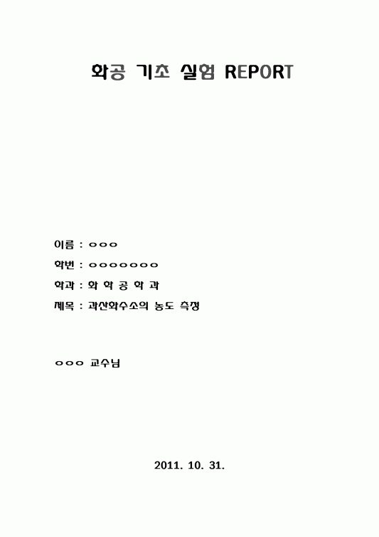 [화공 기초 실험] 과산화수소의 농도 측정 [결과] (습식 정량 분석법)