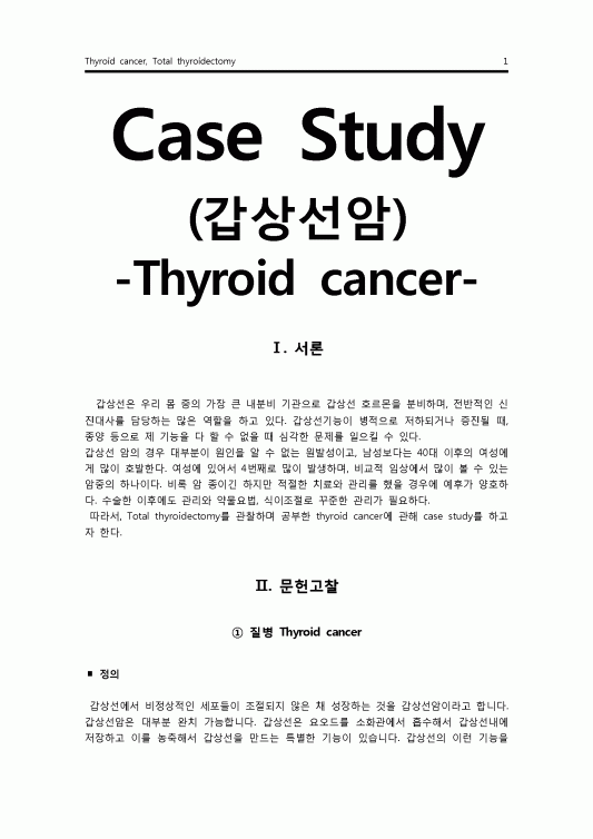 [성인간호학][Thyroid cancer][갑상선암][thyroidectomy] 수술실 케이스 스터디(Case Study), 문헌고찰