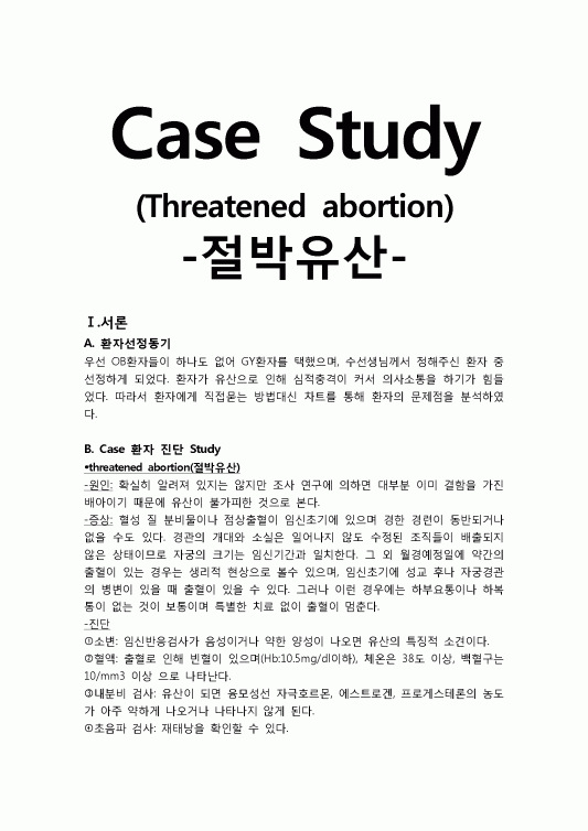 [모성간호학][절박유산][Threatened abortion] 케이스 스터디(Case Study),분만,산욕기,문헌고찰