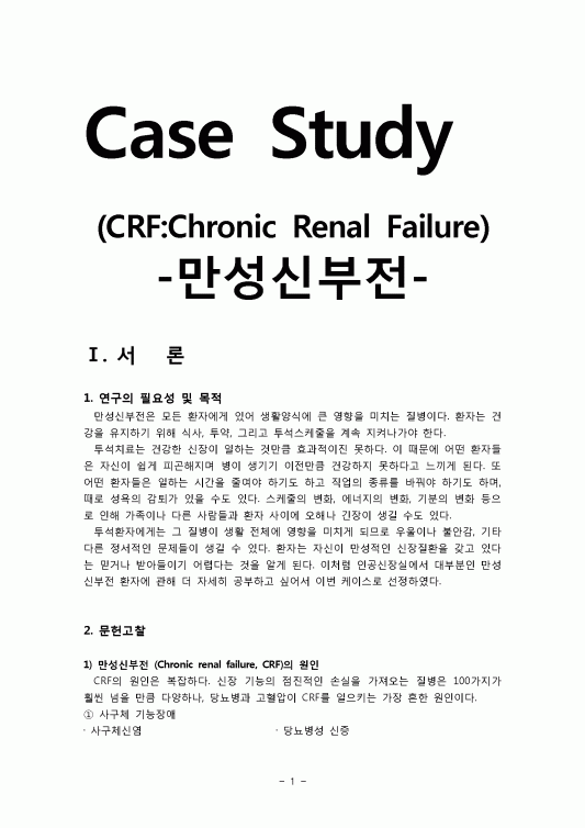 [성인간호학][CRF][만성신부전] 케이스 스터디(Case Study),[Chronic Renal Failure]문헌고찰