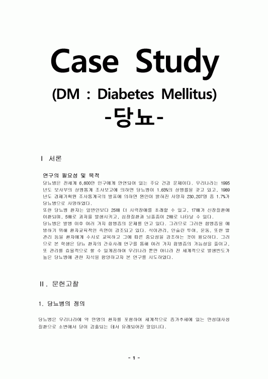 [성인간호학][DM][당뇨] 케이스 스터디(Case Study), 문헌고찰