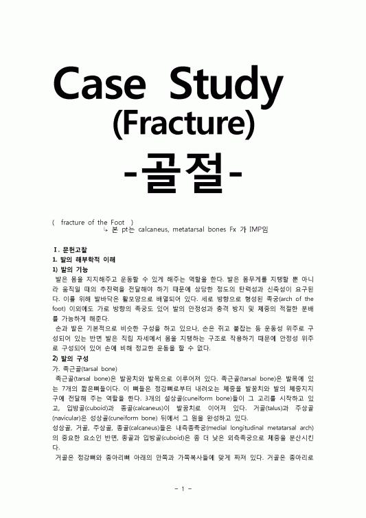 [성인간호학][Fracture][골절] 케이스 스터디(Case Study), 문헌고찰[정형외과][발골절]