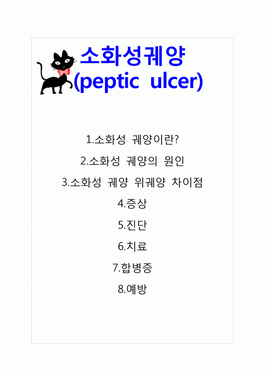 [성인간호학][소화성궤양][Peptic ulcer] 케이스 스터디(Case Study), 문헌고찰