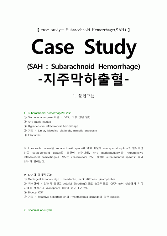 [성인간호학][SAH][지주막하출혈]케이스 스터디(Case Study),문헌고찰[Subarachnoid Hemorrhage]