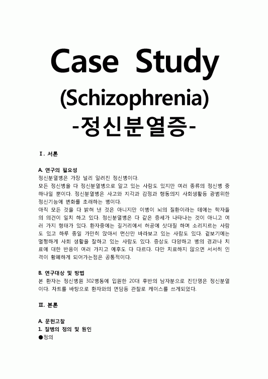 [정신간호학][Schizophrenia][정신분열증]케이스스터디(Case Study), 문헌고찰, 실습후기