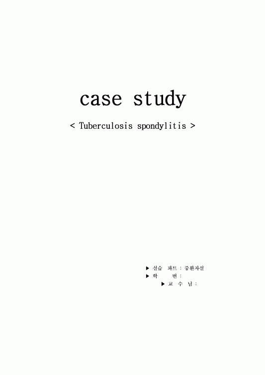[성인간호학][척추염][Tuberculosis spondylitis ] 케이스 스터디(Case Study), 문헌고찰