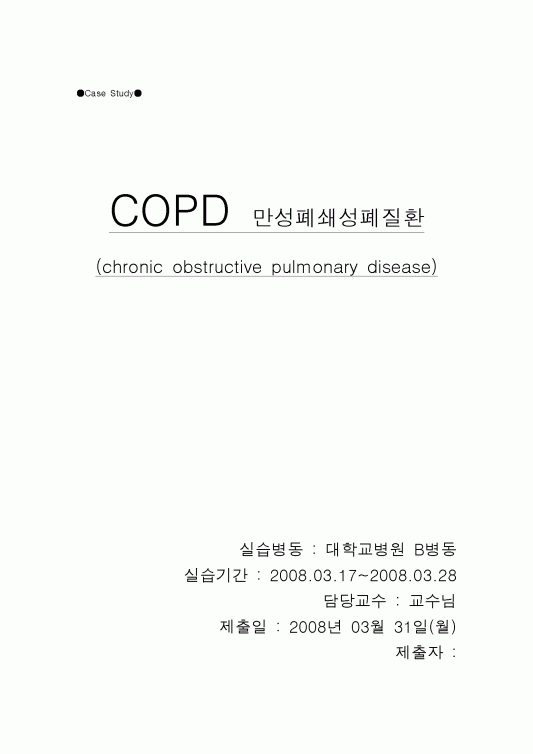 [성인간호학][COPD][만성폐쇄성폐질환] 케이스 스터디(Case Study), 문헌고찰[chronic obstructive pulmonary disease].