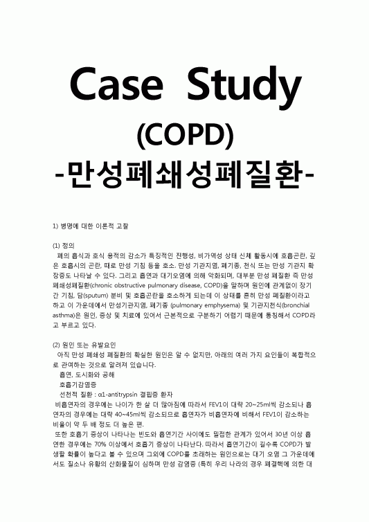 [의약학] [성인간호학][만성폐쇄성폐질환][COPD] 케이스 스터디(Case Study), 문헌고찰