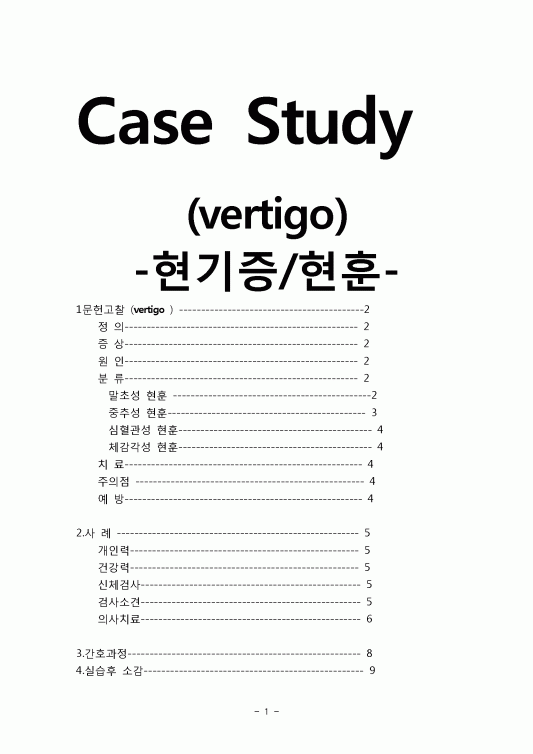 [성인간호학] [Vertigo] [어지럼증] 케이스 스터디(Case Study), 문헌고찰