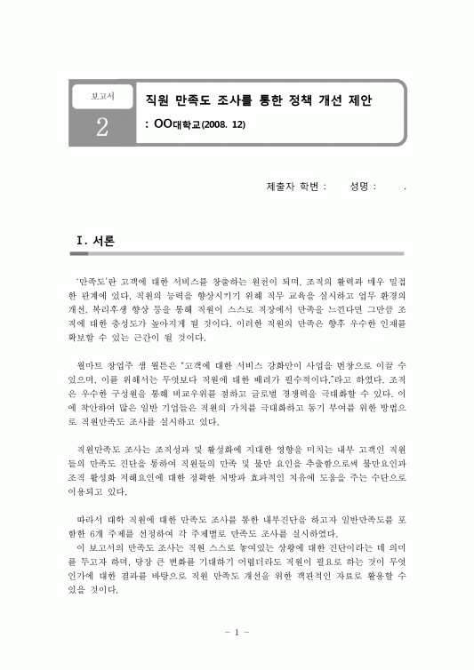 [보고서]직원 만족도 조사 결과를 통한 정책 개선 제안