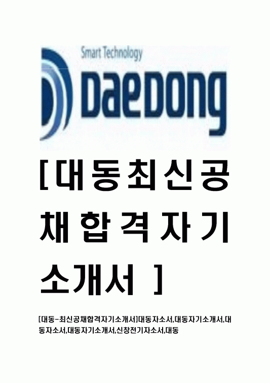 [대동-최신 공채 합격 자기소개서] 대동 자소서,대동자기소개서,대동자소서,대동자기소개서,신창전기자소서,대동