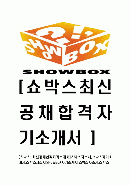 [쇼박스-최신공채합격 자기소개서] 쇼박스 자소서,쑈박스자기소개서,쇼박스자소서,SHOWBOX자기소개서,쇼박스자소서,쇼박스