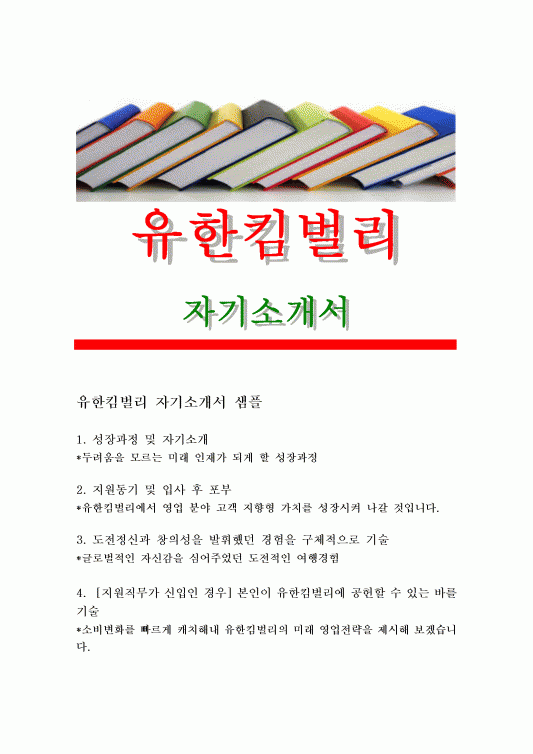 유한킴벌리자기소개서-유한킴벌리 자소서,유한킴벌리자소서지원동기,유한킴벌리자소서입사후포부 유한킴벌리영업신입자소서,유한킴벌리에공헌할수있는바자소서,유한킴벌리영업자소서자기소개서(유한킴벌리)