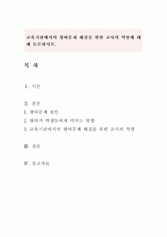 교육기관에서의 왕따문제 해결을 위한 교사의 역할에 대해 토론.