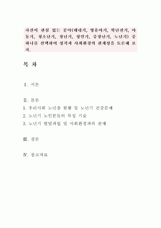 자신이 관심 있는 분야(태내기, 영유아기, 학년전기, 아동기, 청소년기, 청년기, 성인기, 중장년기, 노년기) 중 하나를 선택하여 성격과 사회환경의 관계성을 토론