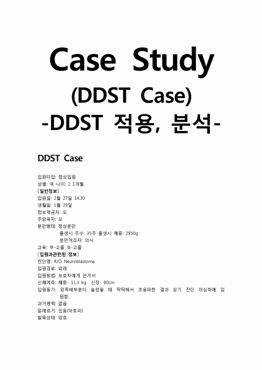 [아동간호학][DDST][DDST적용][DDST분석] 케이스 스터디(Case Study), 문헌고찰