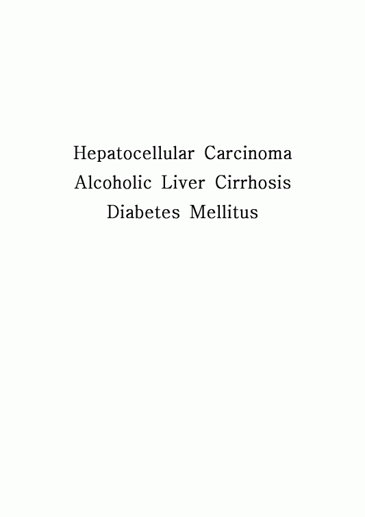 케이스 스터디 - 간세포 암 HCC (hepatocellular carcinoma), 알코올성 간경변 Alcoholic LC (Liver Cirrhosis), 당뇨병 (Diabetes Mellitus)