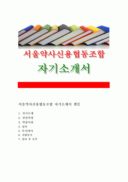 [서울약사신용협동조합자기소개서]서울약사신용협동조합자소서_서울약사신용협동조합자소서지원동기_서울약사신용협동조합자소서입사후포부_서울약사신용협동조합자소서자기소개서_서울약사신용협동조합자소서