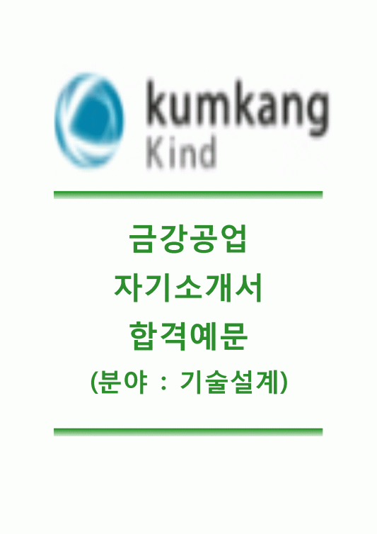 [금강공업-기술설계분야자기소개서]금강공업자소서+[면접족보]_금강공업공채자기소개서_금강공업채용자소서_금강공업합격자기소개서