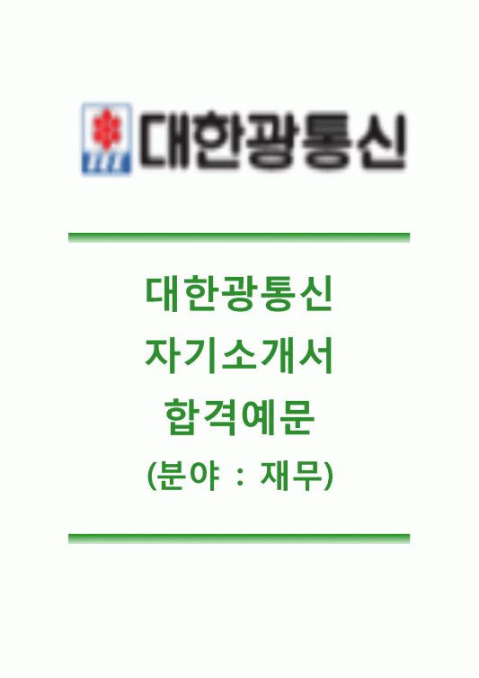 [대한광통신자기소개서]대한광통신자소서+[면접기출문제]_대한광통신공채자기소개서_대한광통신채용자소서_대한광통신합격자기소개서