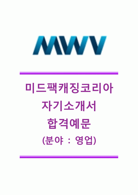 [미드팩캐징코리아자기소개서]미드팩캐징코리아자소서+[면접기출문제]_미드팩캐징코리아공채자기소개서_미드팩캐징코리아채용자소서