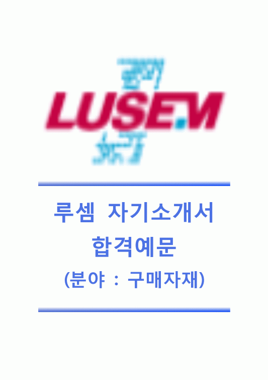 [루셈-구매자재합격자기소개서]루셈자소서+[면접기출문제]_루셈공채자기소개서_루셈채용자소서