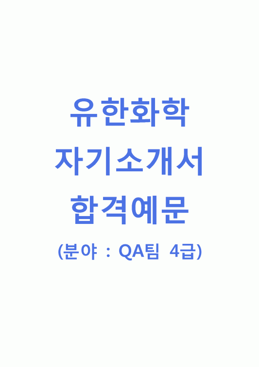 [유한화학-QA팀4급합격자기소개서]유한화학자소서+[면접기출문제]_유한화학공채자기소개서_유한화학채용자소서