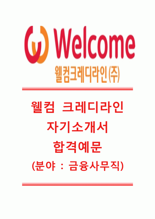 [웰컴크레디라인-금융사무직 합격 자기소개서] 웰컴크레디라인 자소서,웰컴크레디라인공채자기소개서,웰컴론채용자소서,웰컴금융그룹자기소개서