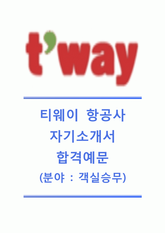 [티웨이항공-2014공채자기소개서]티웨이항공자소서+면접족보,티웨이항공객실승무원자기소개서,티웨이항공객실승무자소서,티웨이항공합격자기소개서,t-way항공채용자소서