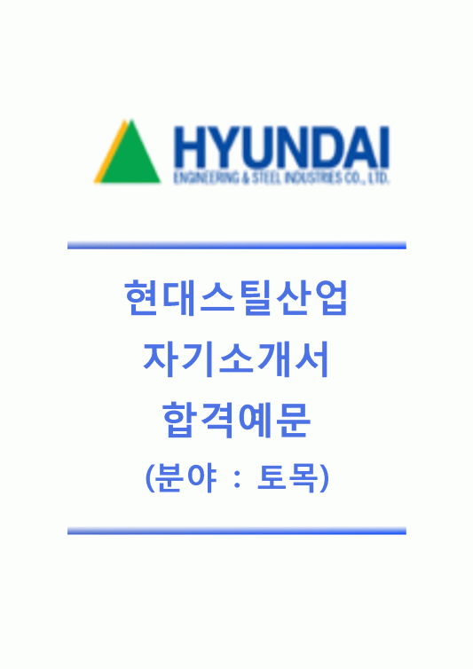 [현대스틸산업-토목직합격자기소개서]현대스틸산업자소서,현대스틸산업면접질문기출문제,현대스틸산업공채자기소개서,현대스틸산업채용자소서,현대스틸산업면접족보